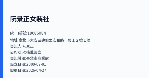阮景正女裝社的照片-統編 18086084(臺北市) 公司登記資料與營業項目詳細圖表