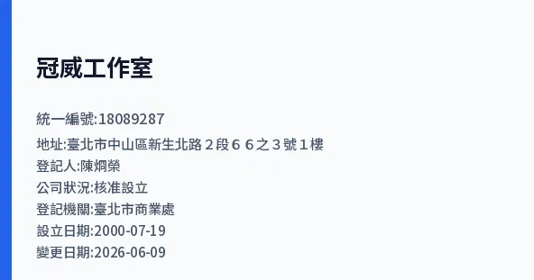 冠威工作室的照片-統編 18089287(臺北市) 公司登記資料與營業項目詳細圖表