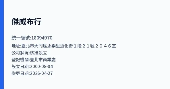 傑威布行的照片-統編 18094970(臺北市) 公司登記資料與營業項目詳細圖表
