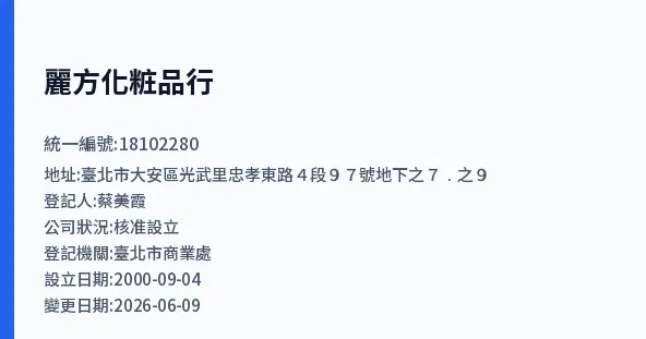 麗方化粧品行的照片-統編 18102280(臺北市) 公司登記資料與營業項目詳細圖表
