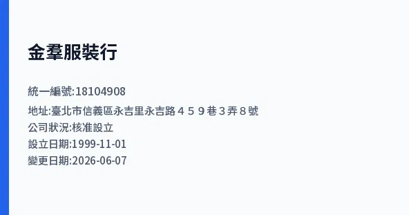 金羣服裝行的照片-統編 18104908(臺北市) 公司登記資料與營業項目詳細圖表