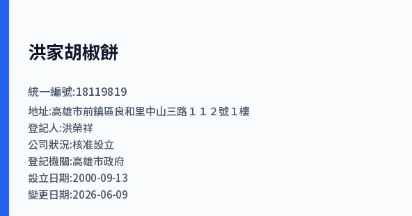 洪家胡椒餅的照片-統編 18119819(高雄市) 公司登記資料與營業項目詳細圖表