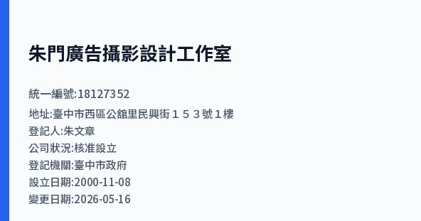 朱門廣告攝影設計工作室的照片-統編 18127352(臺中市) 公司登記資料與營業項目詳細圖表