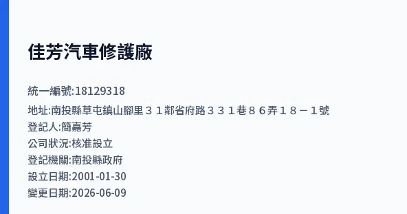 佳芳汽車修護廠的照片-統編 18129318(南投縣) 公司登記資料與營業項目詳細圖表