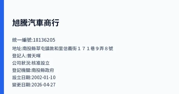 旭騰汽車商行的照片-統編 18136205(南投縣) 公司登記資料與營業項目詳細圖表