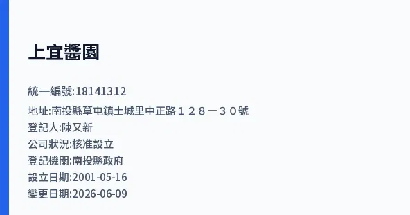 上宜醬園的照片-統編 18141312(南投縣) 公司登記資料與營業項目詳細圖表