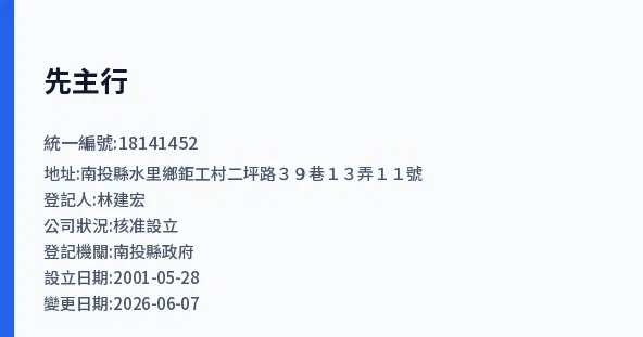先主行的照片-統編 18141452(南投縣) 公司登記資料與營業項目詳細圖表