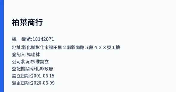 柏葉商行的照片-統編 18142071(彰化縣) 公司登記資料與營業項目詳細圖表