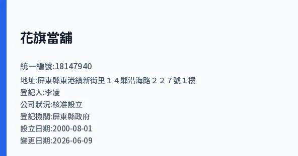 花旗當舖的照片-統編 18147940(屏東縣) 公司登記資料與營業項目詳細圖表