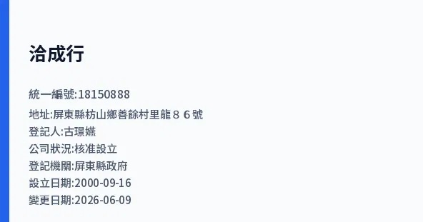 洽成行的照片-統編 18150888(屏東縣) 公司登記資料與營業項目詳細圖表