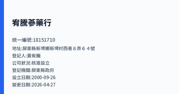 宥騰蔘藥行的照片-統編 18151710(屏東縣) 公司登記資料與營業項目詳細圖表