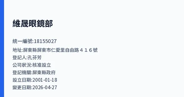 維晟眼鏡部的照片-統編 18155027(屏東縣) 公司登記資料與營業項目詳細圖表