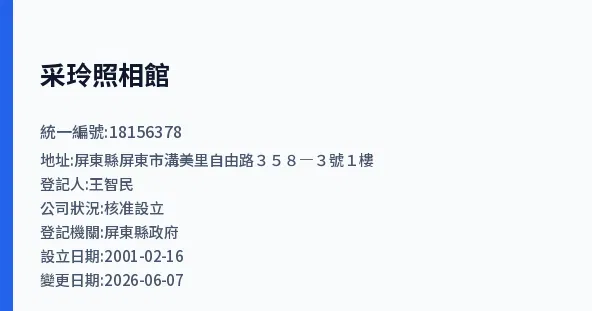采玲照相館的照片-統編 18156378(屏東縣) 公司登記資料與營業項目詳細圖表