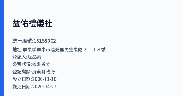 益佑禮儀社的照片-統編 18158002(屏東縣) 公司登記資料與營業項目詳細圖表