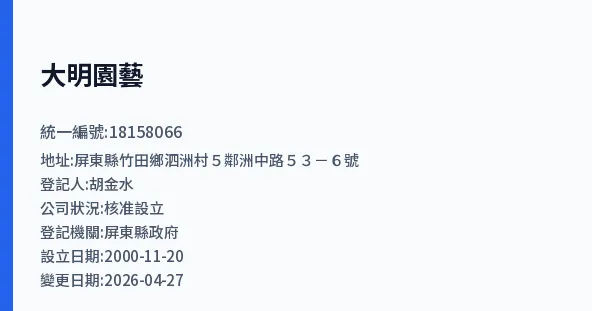 大明園藝的照片-統編 18158066(屏東縣) 公司登記資料與營業項目詳細圖表
