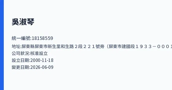吳淑琴的照片-統編 18158559(屏東縣) 公司登記資料與營業項目詳細圖表