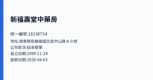 新福壽堂中藥房的照片-統編 18158734(屏東縣) 公司登記資料與營業項目詳細圖表