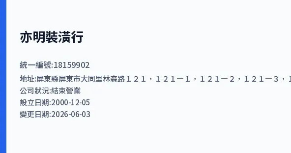 亦明裝潢行的照片-統編 18159902(屏東縣) 公司登記資料與營業項目詳細圖表