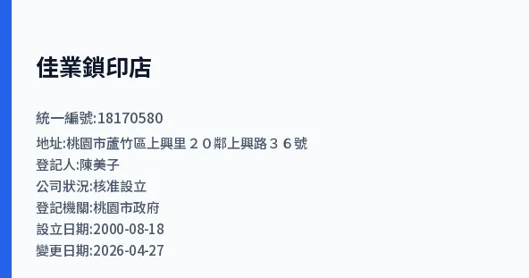 佳業鎖印店的照片-統編 18170580(桃園市) 公司登記資料與營業項目詳細圖表