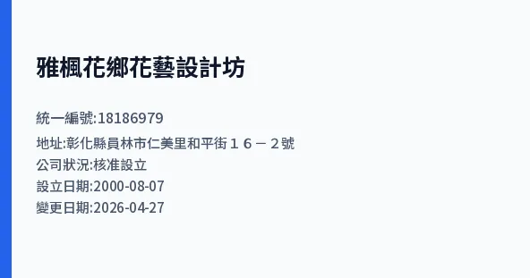 雅楓花鄉花藝設計坊的照片-統編 18186979(彰化縣) 公司登記資料與營業項目詳細圖表