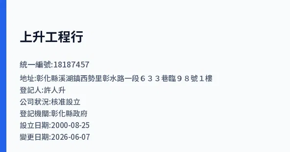 上升工程行的照片-統編 18187457(彰化縣) 公司登記資料與營業項目詳細圖表