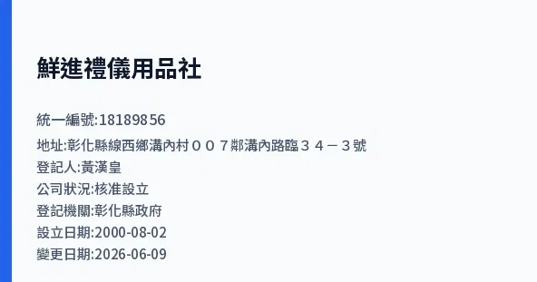 鮮進禮儀用品社的照片-統編 18189856(彰化縣) 公司登記資料與營業項目詳細圖表