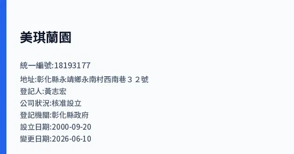 美琪蘭園的照片-統編 18193177(彰化縣) 公司登記資料與營業項目詳細圖表