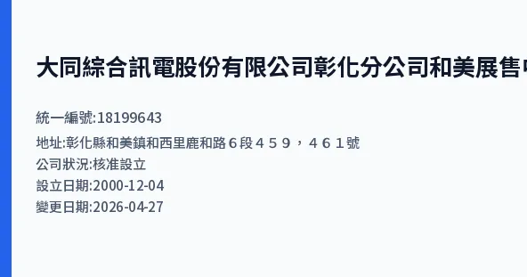 大同綜合訊電股份有限公司彰化分公司和美展售中心的照片-統編 18199643(彰化縣) 公司登記資料與營業項目詳細圖表