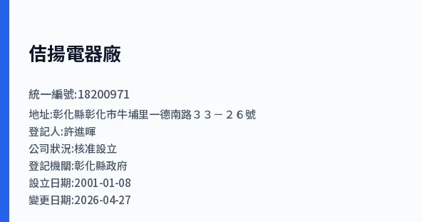 佶揚電器廠的照片-統編 18200971(彰化縣) 公司登記資料與營業項目詳細圖表