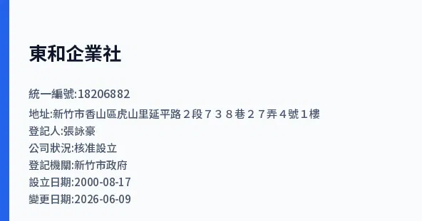 東和企業社的照片-統編 18206882(新竹市) 公司登記資料與營業項目詳細圖表