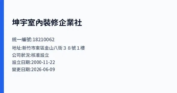 坤宇室內裝修企業社的照片-統編 18210062(新竹市) 公司登記資料與營業項目詳細圖表