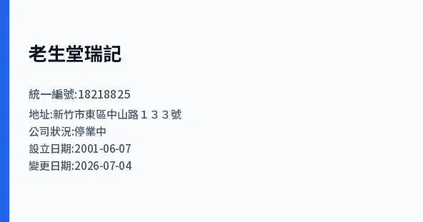 老生堂瑞記的照片-統編 18218825(嘉義市) 公司登記資料與營業項目詳細圖表