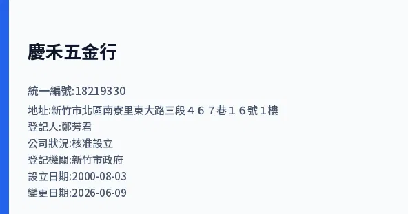 慶禾五金行的照片-統編 18219330(新竹市) 公司登記資料與營業項目詳細圖表