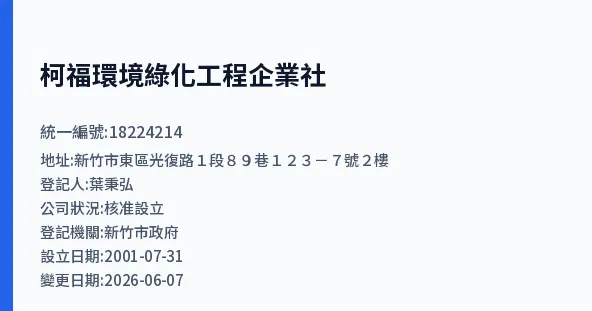 柯福環境綠化工程企業社的照片-統編 18224214(新竹市) 公司登記資料與營業項目詳細圖表