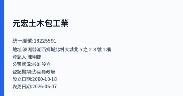 元宏土木包工業的照片-統編 18225591(澎湖縣) 公司登記資料與營業項目詳細圖表
