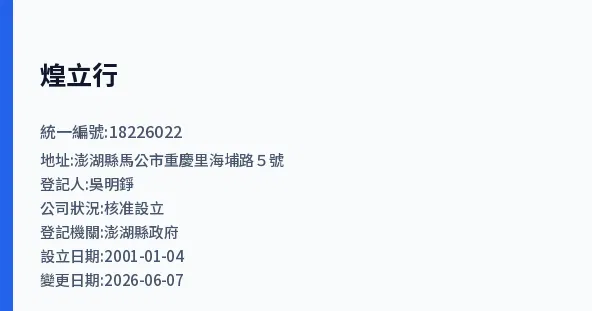 煌立行的照片-統編 18226022(澎湖縣) 公司登記資料與營業項目詳細圖表