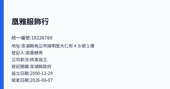 凰雅服飾行的照片-統編 18226769(澎湖縣) 公司登記資料與營業項目詳細圖表
