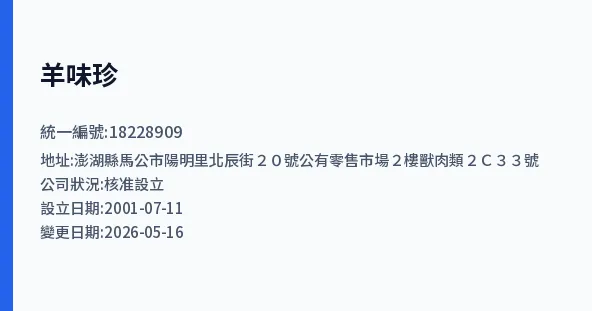 羊味珍的照片-統編 18228909(澎湖縣) 公司登記資料與營業項目詳細圖表