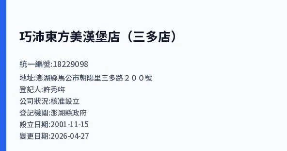 巧沛東方美漢堡店(三多店)的照片-統編 18229098(澎湖縣) 公司登記資料與營業項目詳細圖表