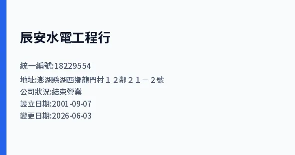 辰安水電工程行的照片-統編 18229554(澎湖縣) 公司登記資料與營業項目詳細圖表