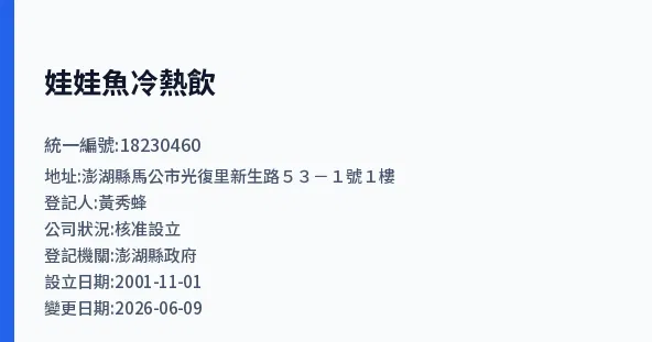 娃娃魚冷熱飲的照片-統編 18230460(澎湖縣) 公司登記資料與營業項目詳細圖表