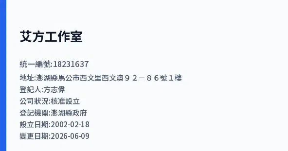 艾方工作室的照片-統編 18231637(澎湖縣) 公司登記資料與營業項目詳細圖表