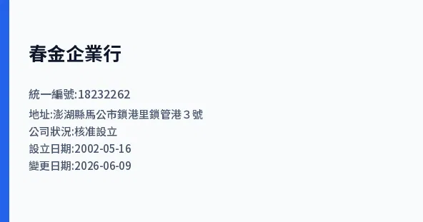 春金企業行的照片-統編 18232262(澎湖縣) 公司登記資料與營業項目詳細圖表