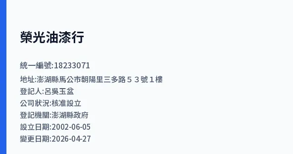 榮光油漆行的照片-統編 18233071(澎湖縣) 公司登記資料與營業項目詳細圖表