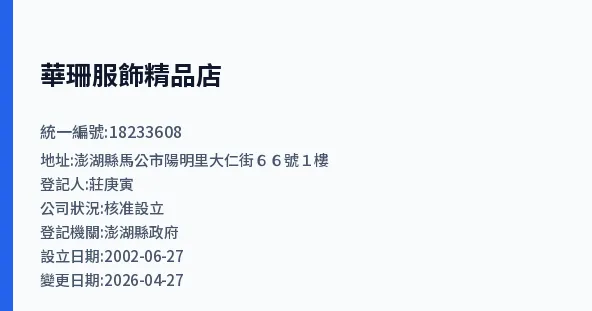 華珊服飾精品店的照片-統編 18233608(澎湖縣) 公司登記資料與營業項目詳細圖表