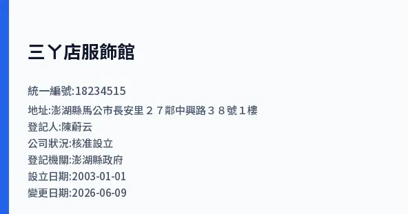 三ㄚ店服飾館的照片-統編 18234515(澎湖縣) 公司登記資料與營業項目詳細圖表