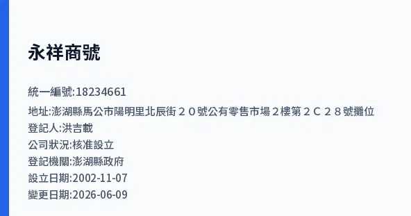 永祥商號的照片-統編 18234661(澎湖縣) 公司登記資料與營業項目詳細圖表