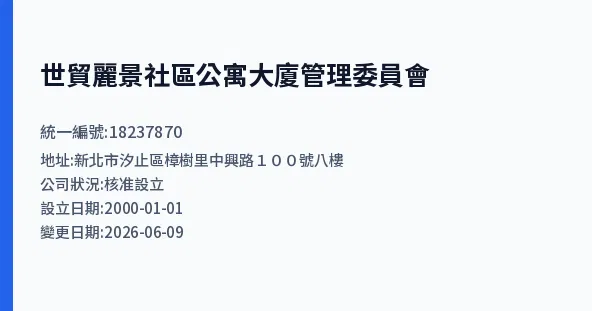 世貿麗景社區公寓大廈管理委員會的照片-統編 18237870(新北市) 公司登記資料與營業項目詳細圖表