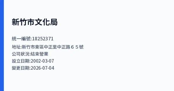 新竹市文化局的照片-統編 18252371(新竹市) 公司登記資料與營業項目詳細圖表