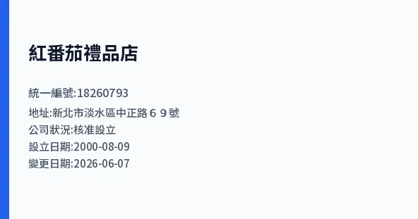 紅番茄禮品店的照片-統編 18260793(新北市) 公司登記資料與營業項目詳細圖表